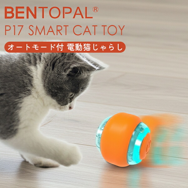 【楽天市場】BENTOPAL SMART CAT TOY P17 電動式猫用おもちゃ ベントパル 猫 電動おもちゃ 運動不足 ストレス発散 ...
