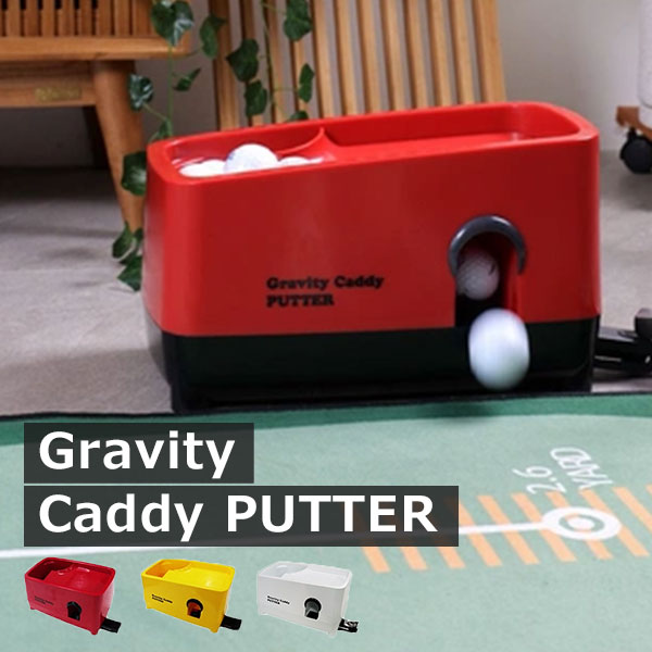 【楽天市場】超ポイントバック祭★パター・アプローチ用補給機 Gravity Caddy PUTTER（グラビティキャディパター） 屋内 屋外 ...
