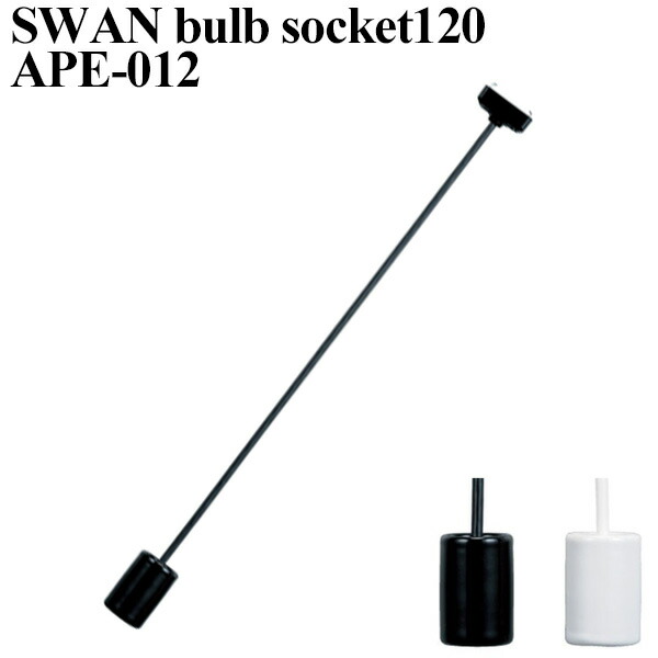 【楽天市場】SWAN bulb socket 120 スワン バルブ ソケット APE-012/スワン電器【送料無料】：インテリア雑貨 フラネ ...