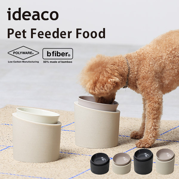 【楽天市場】ideaco Pet Feeder Food ペットフィーダー フード 食器 餌入れ エサ皿 フードボウル 犬 猫 エサ台 斜め スタンド 滑らない 食べやすい ご飯 天然素材 ...
