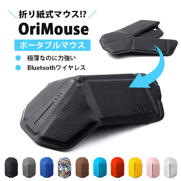 【楽天市場】【2200円OFFクーポン】OriMouse オリマウス 折り紙式クラフトマウス myAir.0 マイエアゼロ｜ポータブル無線マウス Bluetooth MacBook iPad ...