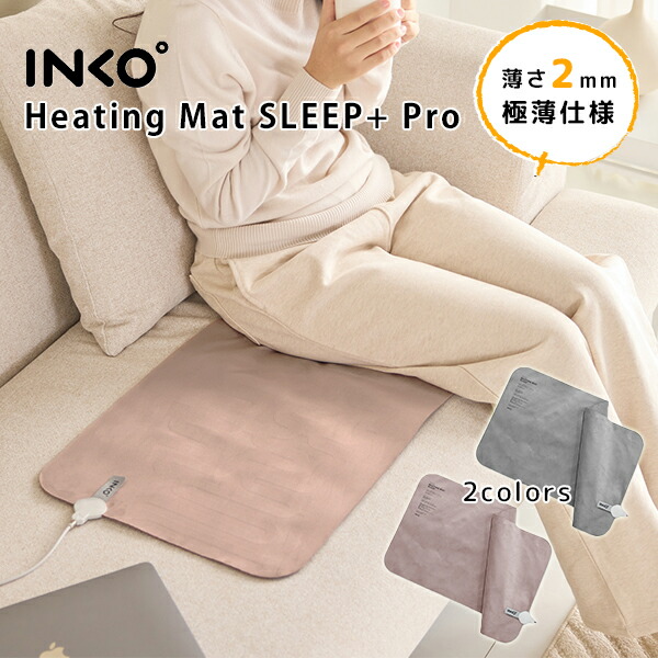【楽天市場】INKO Heating Mat SLEEP+ Pro ヒーティングマット｜グレー gray ピンク 世界初 電磁波カット 発熱 ...