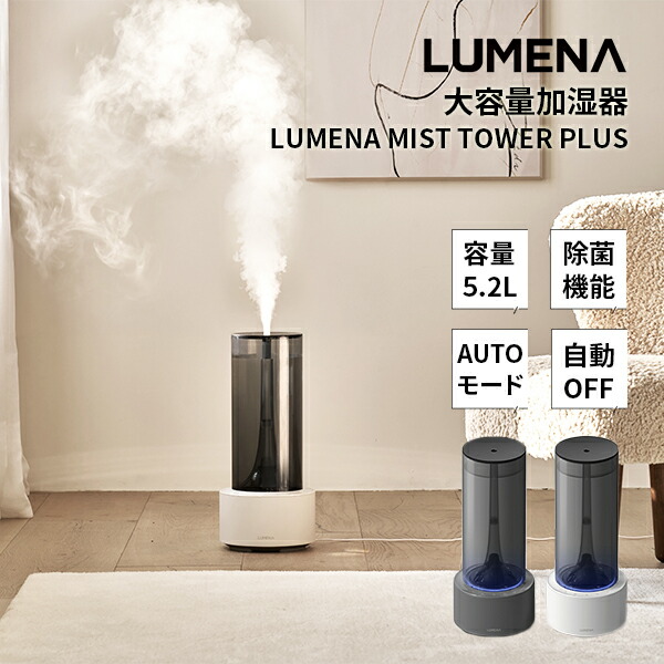 【楽天市場】【3600円OFFクーポン】LUMENA MIST TOWER PLUS 大容量加湿器｜ルーメナー ミストタワープラス 加湿器 大 ...