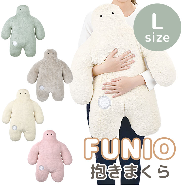 【楽天市場】FUNIO フニオ 抱きまくら Lサイズ｜だきまくら まくら クッション ぬいぐるみ 大きい かわいい 癒し ゆるかわ 人型 睡眠 ...