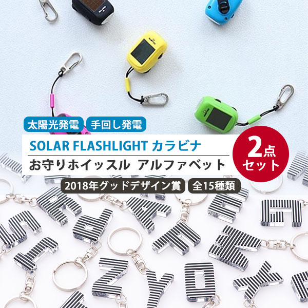 【楽天市場】選べる2点セット SOLAR FLASHLIGHT カラビナ ＋ お守りホイッスル アルファベット RUBYTEC ルビテック｜ソーラーライト 防災ライト 手回し充電 ランタン ...