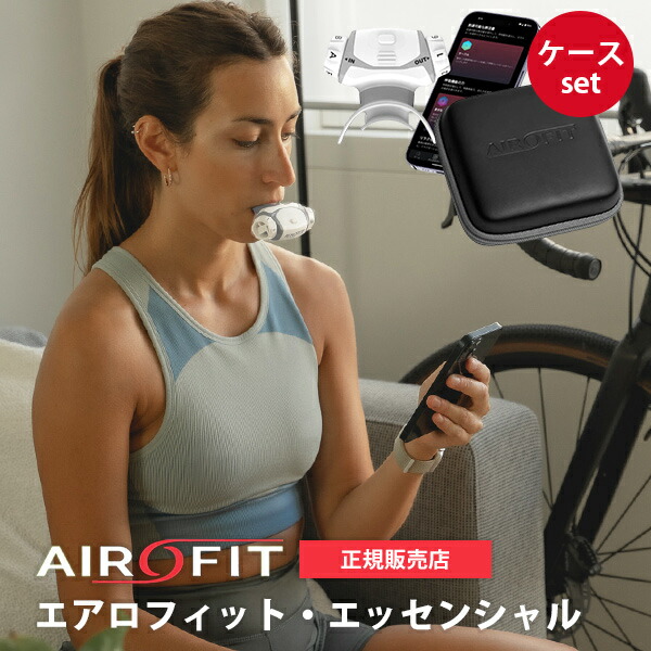 【楽天市場】専用ケースセット エアロフィット エッセンシャル 《ミドルエンドモデル》AIROFIT ESSENTIAL AR-101-034 ...