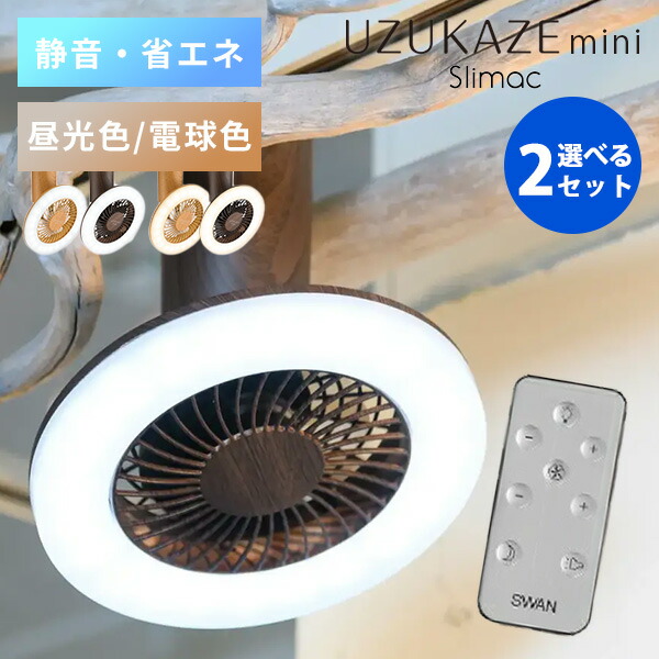【楽天市場】選べる2点 シーリングファンライト UZUKAZE mini｜シーリングファンライト UZUKAZEMini ウズカゼミニ UZUKAZE ウズカゼ スワン電器 slimac ...