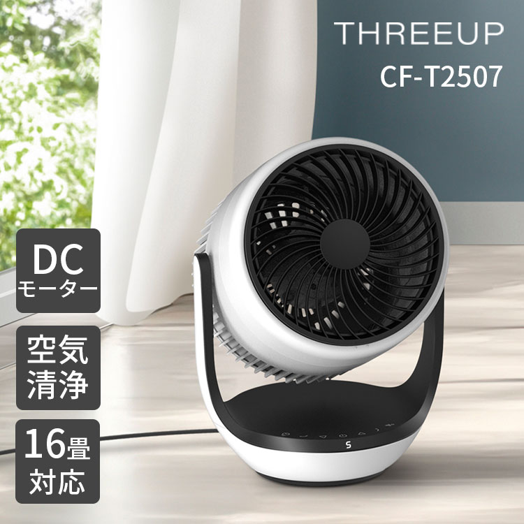 【楽天市場】【1500円OFFクーポン】THREEUP クリーンエアー 空気清浄機能付サーキュレーター CF-T2507｜スリーアップ CLEAN AIR 16畳 PM2.5対応 花粉対策 ...