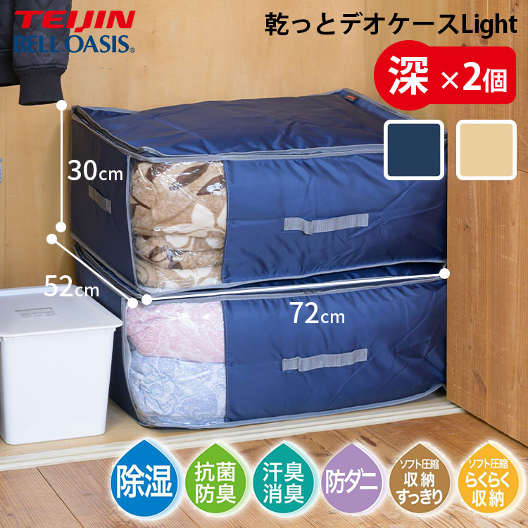 【楽天市場】テイジン 乾っとデオケースLight 深型サイズ2個セット｜2枚組 布団収納袋 自立 押入れ クローゼット 衣替え 入れ替え ベル ...