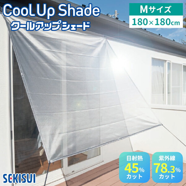 【楽天市場】【レビュー特典付】サンシェード セキスイ クールアップシェード Mサイズ 180×180cm｜遮熱 日除け 日よけ UVカット ...