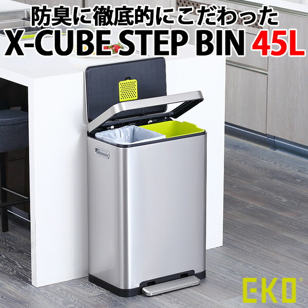 【楽天市場】EKO X-CUBE STEP BIN 45L イーケーオー エックスキューブステップビン 防臭にこだわった ゴミ箱【送料無料】【メーカー直送】【代引き不可】【海外×】：インテリア ...