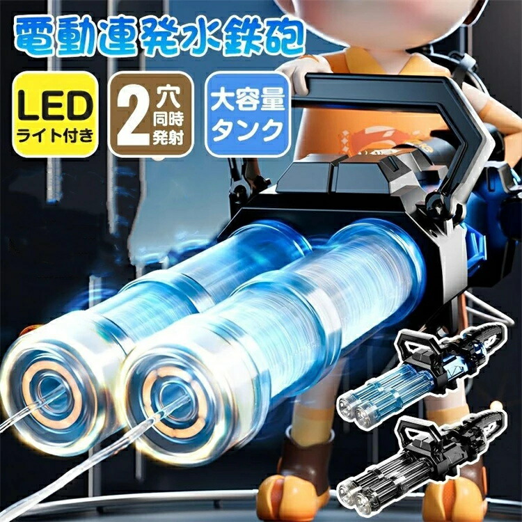 【楽天市場】水鉄砲 電動 ウォーターガン LEDライト 二銃管 2000ml 大容量水タンク リュク 擬似噴火 ガトリン 加圧式 超強力 飛距離 10m 高速連発 自動 発射 水遊 玩具 水 ...