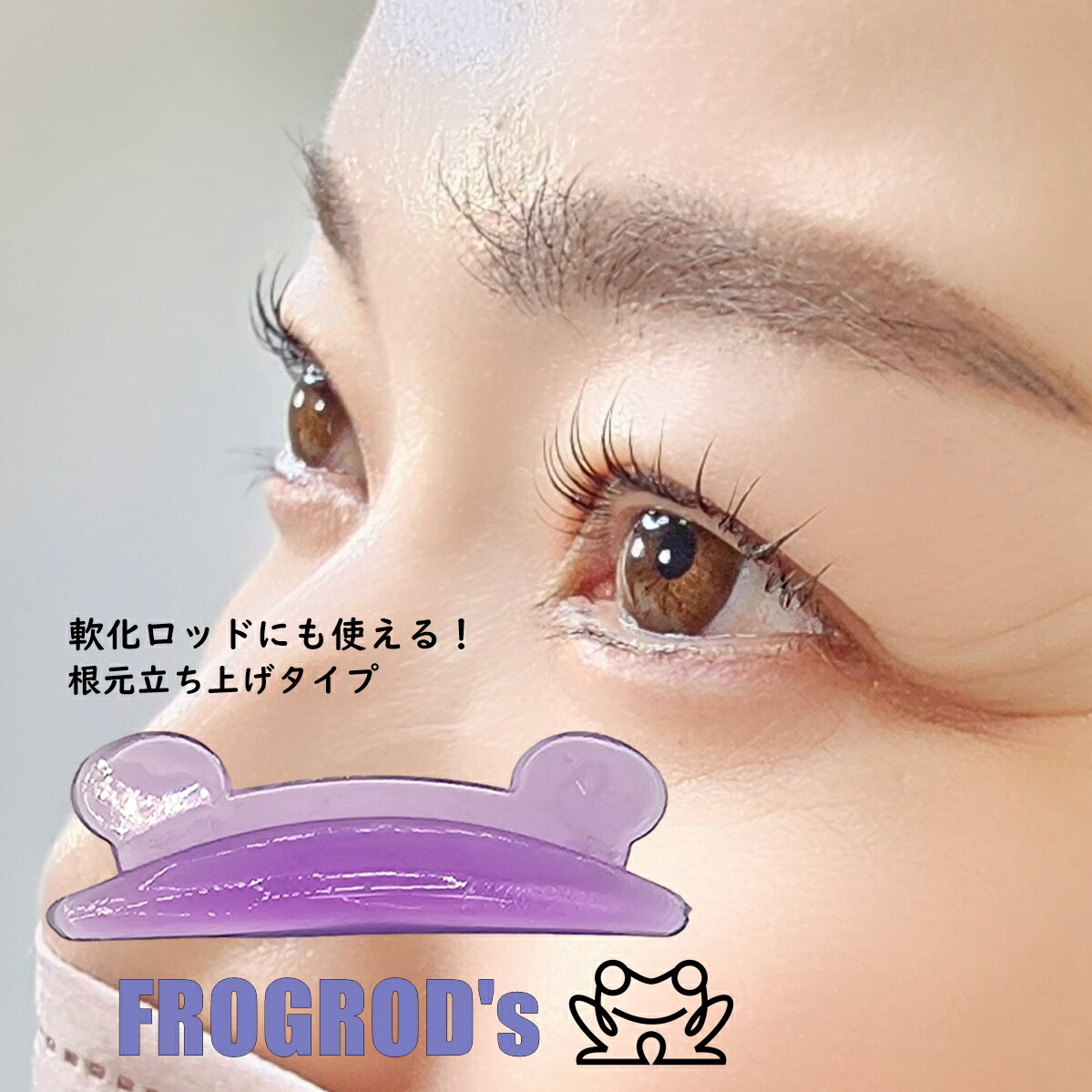 【楽天市場】frog（フロッグ）ロッド4サイズセット：FLAP EYELASHES