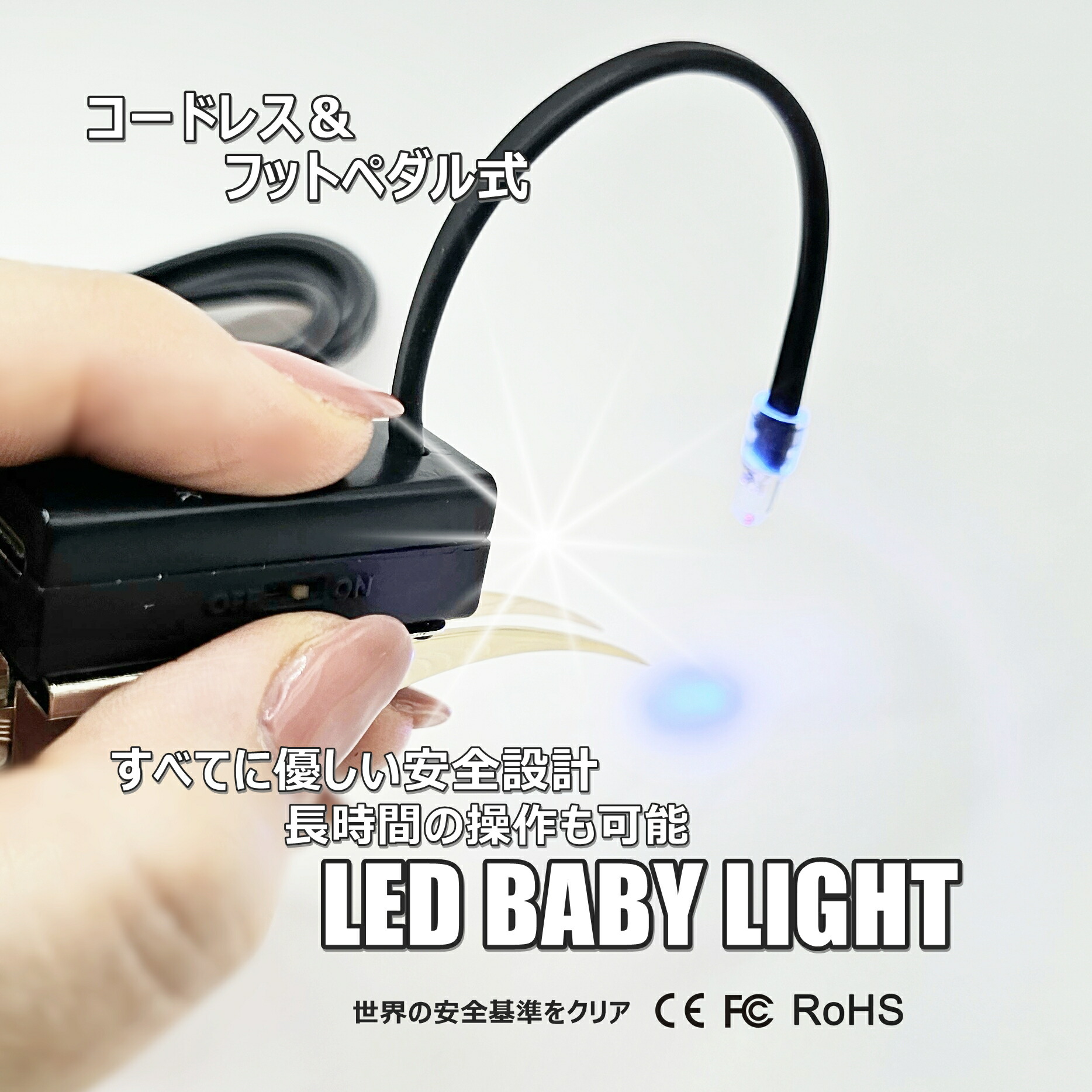 【楽天市場】【送料無料】LEDコードレスBABYライト(フットペダル式）：FLAP EYELASHES
