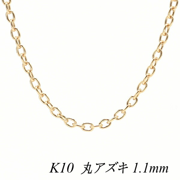 【楽天市場】10金ネックレス k10 ネックレス チェーン 10金 K10 10K 丸アズキチェーン 1.1mm40cm ネックレス チェーン イエローゴールド チェーンのみ チェーンだけ ...