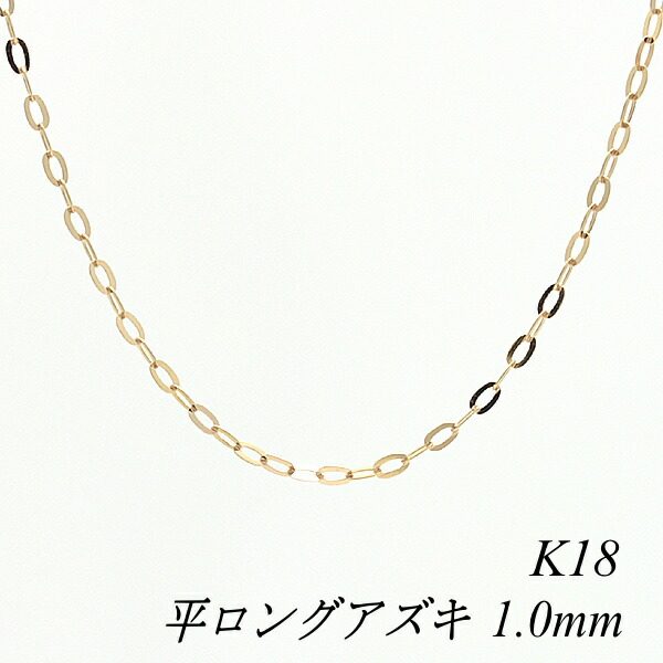【楽天市場】18金 ネックレス K18 ネックレス k18 チェーン 18金 K18 18K 平ロングアズキチェーン 1.0mm 60cm ピンクゴールド チェーンのみ あずき アズキ 小豆 ...