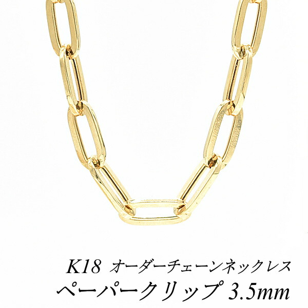 【楽天市場】18金 ネックレス K18 ネックレス k18 チェーン 18金 K18 18K ペーパークリップチェーン 3.5mm ネックレス チェーン 長さオーダーチェーン 40cm ...