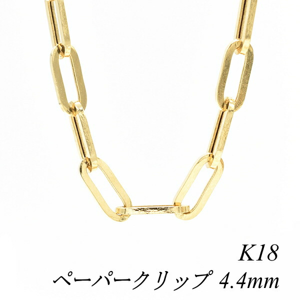 【楽天市場】18金 ネックレス K18 ネックレス k18 チェーン 18金 K18 18K ペーパークリップチェーン 4.4mm 80cm イエローゴールド ネックレス チェーン チェーン ...