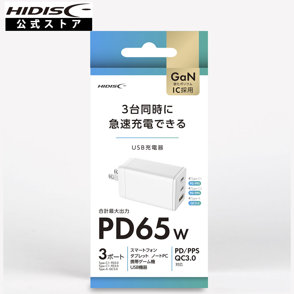 【楽天市場】HIDISC PD65W USB充電器 3台同時に急速充電できる HD-AC3P65WH：フラッシュストア