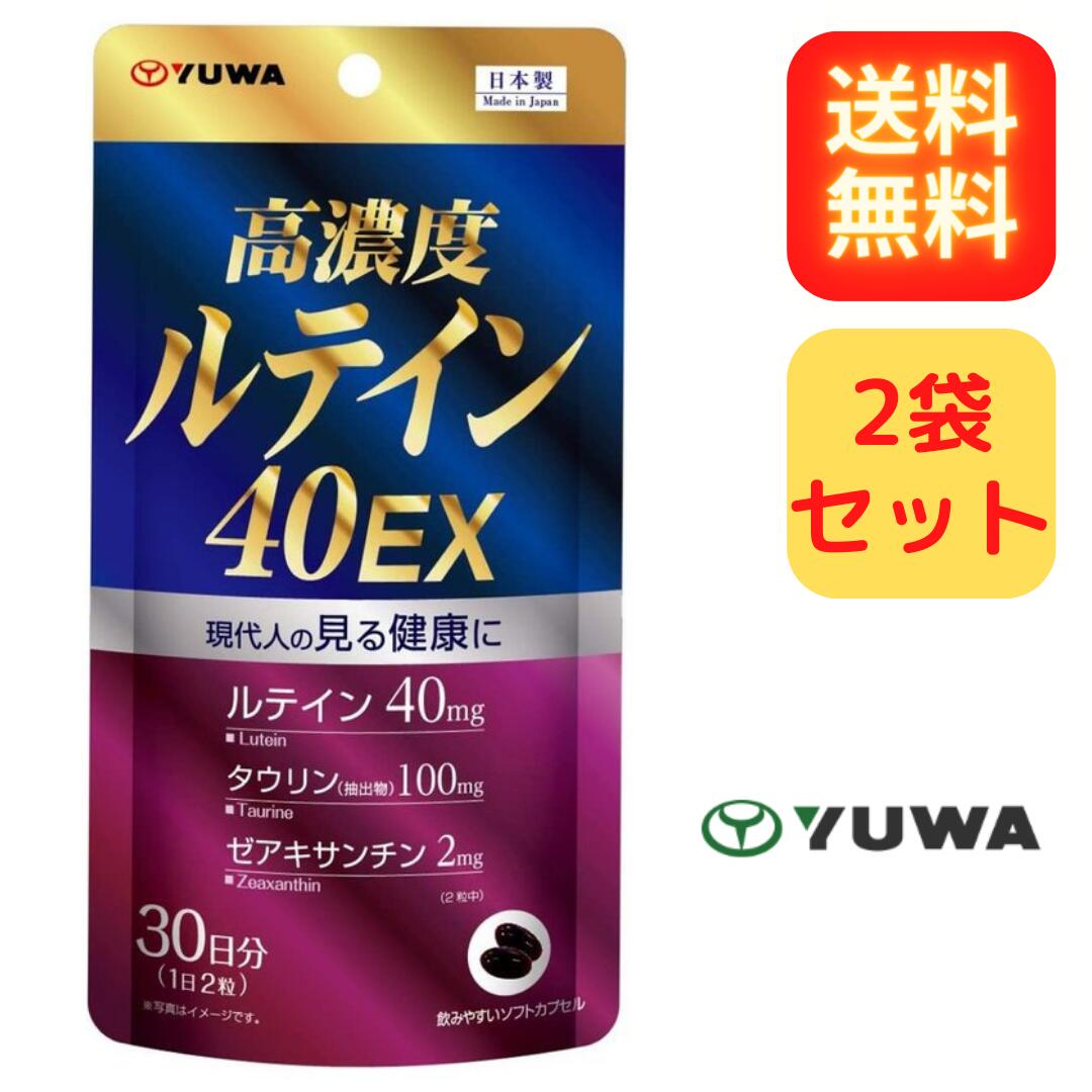 【楽天市場】ユーワ 高濃度ルテイン40EX 2袋セット 1袋60粒 1袋30日分 サプリメント YUWA 送料無料：Flat online store 楽天市場店
