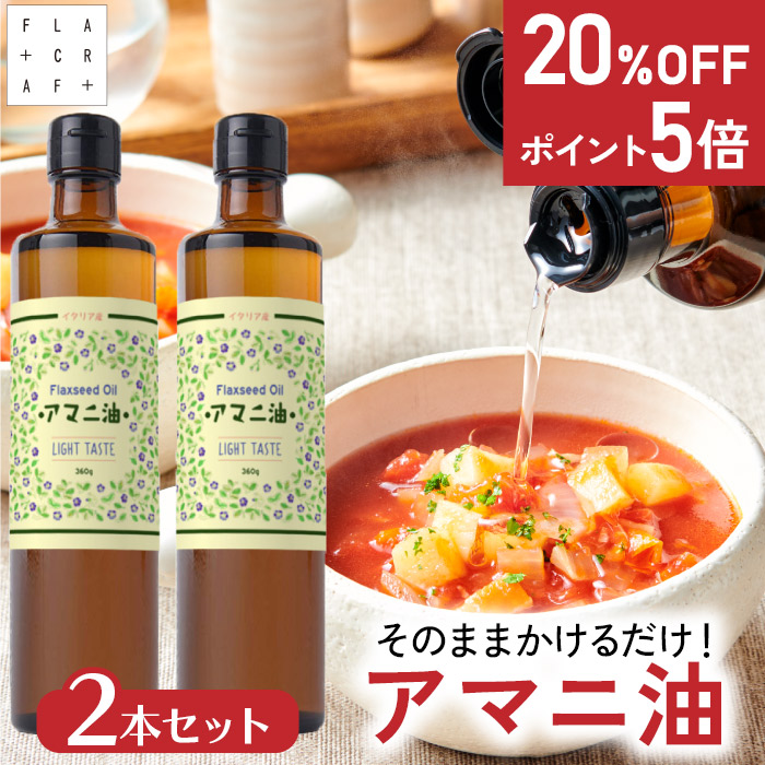 【楽天市場】\★20%OFF＆P5倍★／9日20:00～16日01:59迄／ アマニ油 360g 2本セット 亜麻仁 亜麻仁油 あまに油 アマニ アマニオイル あまに オメガ3 必須脂肪酸 ...
