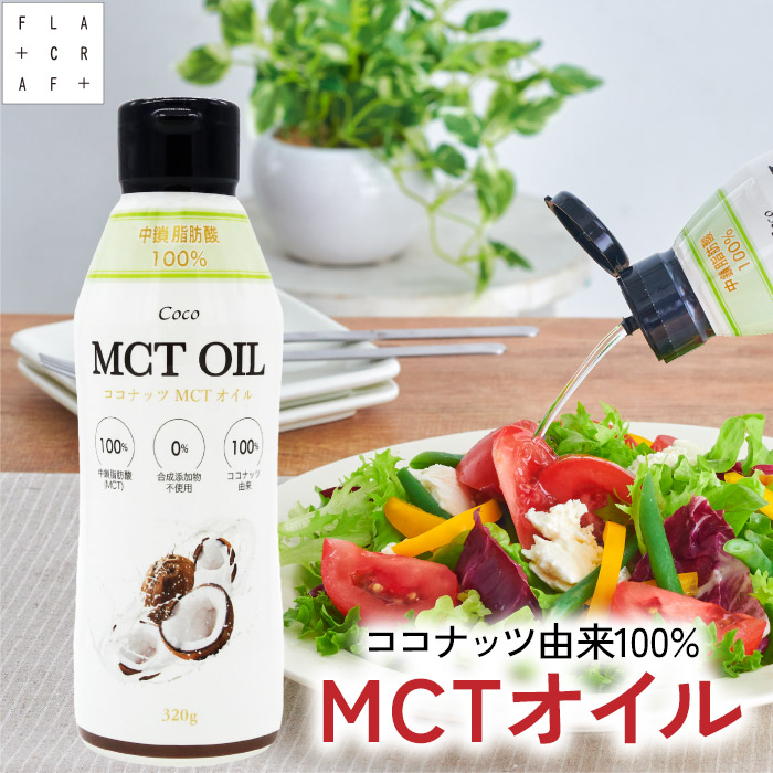 【楽天市場】【公式】 mctオイル 320g mct MCT MCTオイル ココナッツ由来100% 高品質 フラットクラフト ココナッツオイル 中鎖脂肪酸100% バターコーヒー ケト ...