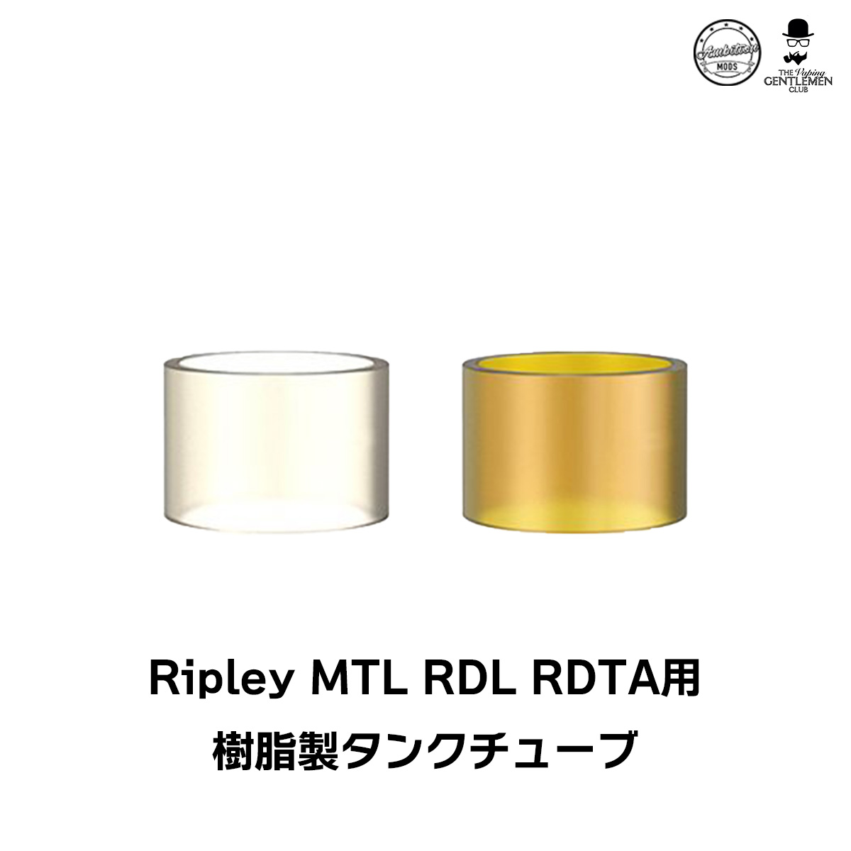 【楽天市場】樹脂製タンクチューブ AmbitionMODS Ripley MTL RDL RDTA アンビションモッズ リプレイ RDTA ...