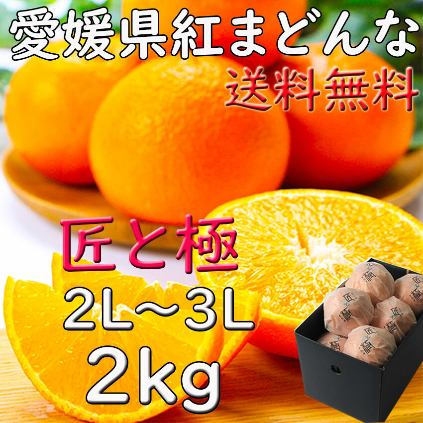 【楽天市場】紅まどんな みかん 匠と極 お歳暮 愛媛県 2kg 2L～3Lサイズ 送料無料 JAえひめ 光センサー選科 御歳暮 贈答 ギフト 熨斗 プレゼント 指定日OK：桃太郎フルーツ