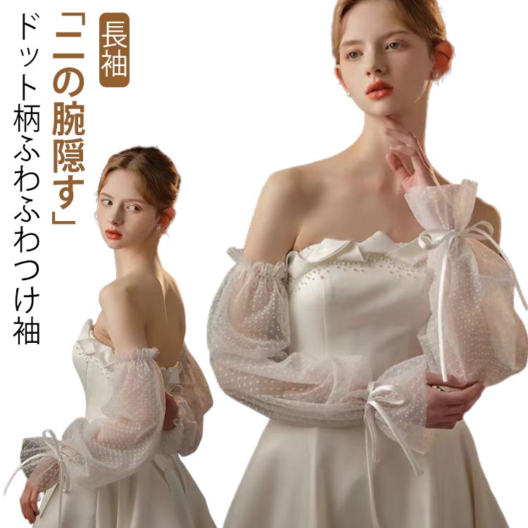 楽天市場】付け袖 ふんわり ウェディングドレス用 二の腕 花嫁 楽天市場】付け袖 ふんわり ウェディングドレス用 二の腕 花嫁