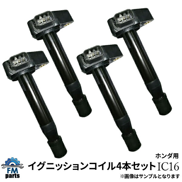 【楽天市場】ストリーム RN1 RN2 ホンダ用 ダイレクトイグニッションコイル 4本セット IC16※沖縄は送料864円：FMパーツ