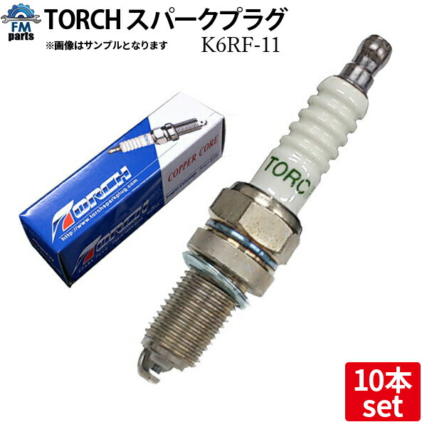 【楽天市場】10本セット TORCH製 スパークプラグ K6RF11 （他社参考品番：NGK＝BKR6E-11）：FMパーツ