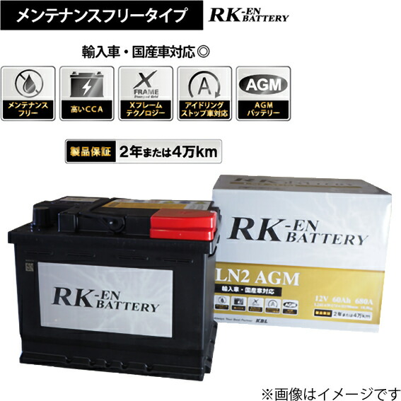 【楽天市場】【メーカー直送】欧州車・米国車用 輸入車バッテリー 1個 国産車両にも対応 LN3-AGM KBL RK-EN AGM※メーカー直送のため同梱・代引き不可 ※北海道・沖縄・離島別途 ...