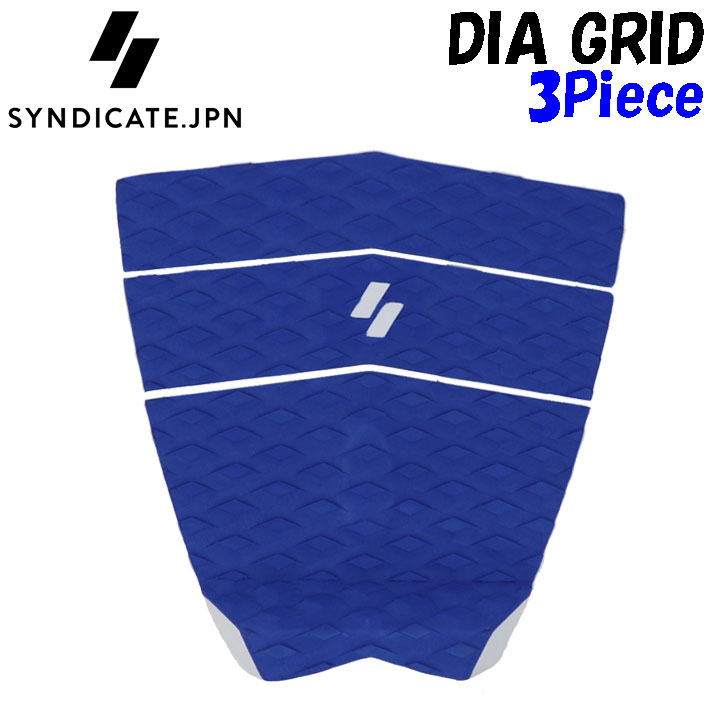 【楽天市場】[送料無料] 2024 SYNDICATE シンジケート デッキパッド サーフィン DIA GRID 3ピース 3Piece ...