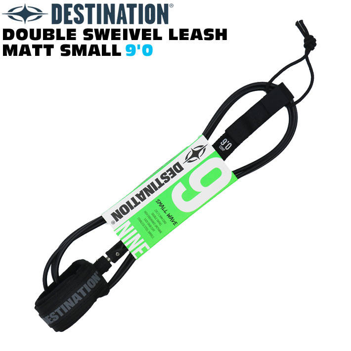 【楽天市場】DESTINATION サーフィン リーシュコード 9ft DOUBLE SWEIVEL LEASH MATT SMALL 5 ...