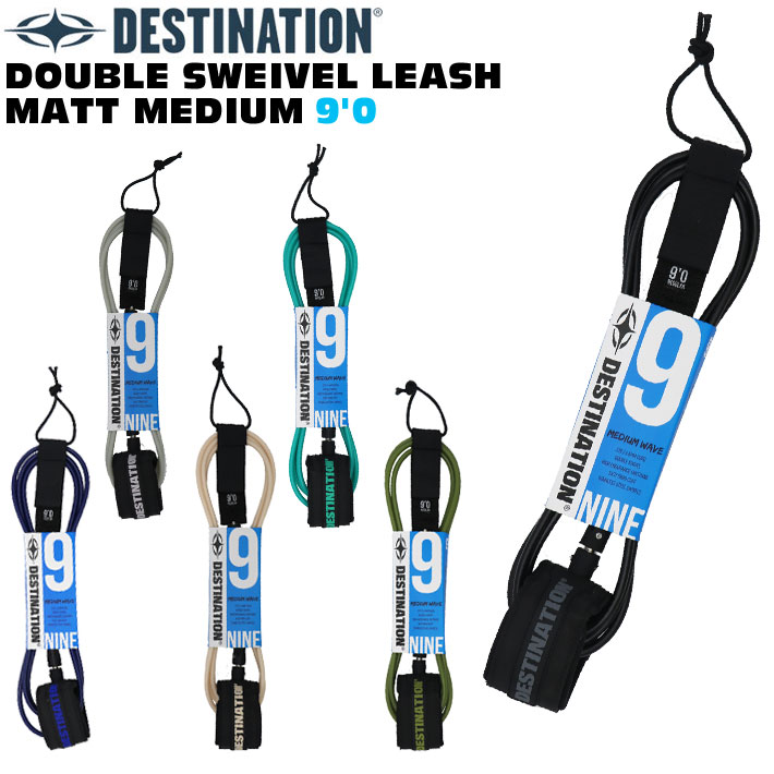 【楽天市場】DESTINATION サーフィン リーシュコード 9ft DOUBLE SWEIVEL LEASH MATT MEDIUM ...