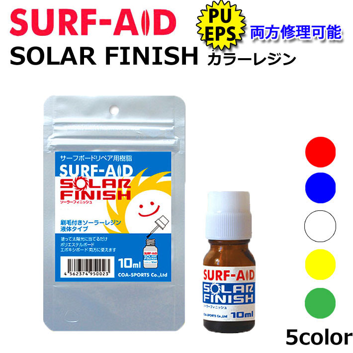 【楽天市場】SURF AID [サーフエイド] SOLAR FINISH COLOR RESIN ソーラーフィニッシュ カラーレジン 10ml ...