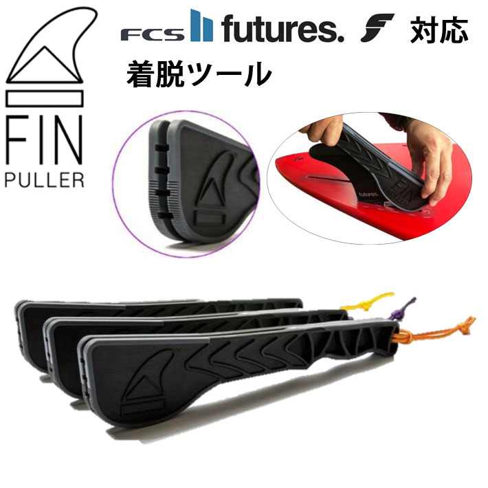 【楽天市場】[メール便対応] FIN PULLER フィンプラー FCS2 エフシーエスツー future フィン 対応 取り付け 取り外し ...