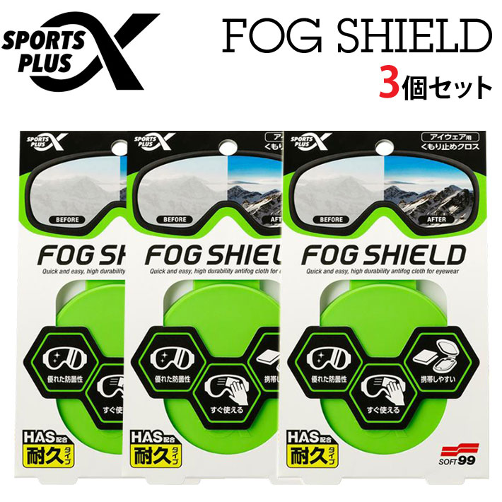 【楽天市場】[動画付き] 3個セット くもり止め ゴーグルクロス SOFT99 FOG SHIELD スポルファ フォグシールド クロス ...