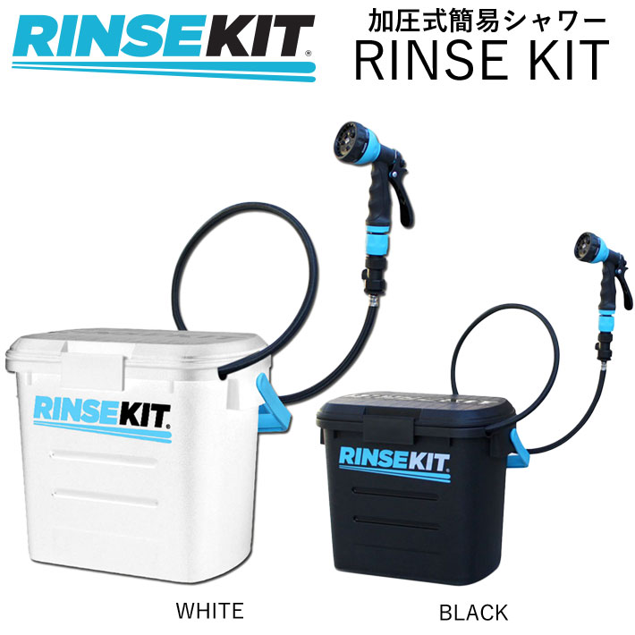 【楽天市場】[送料無料] RINSE KIT リンスキット 加圧式 簡易シャワー モバイルシャワー 松田詩野 Google CM サーフィン ...