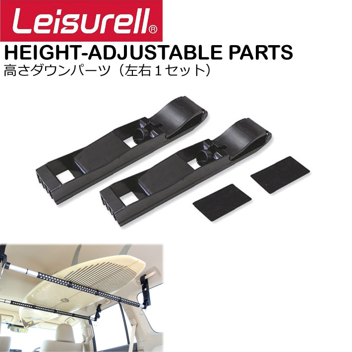 【楽天市場】レジャール 高さダウンパーツ Leisurell [LS-10] HEIGHT-ADJUSTABLE PARTS 左右1セット Cretom クレトム 調整可能 インテリアバー専用 ...