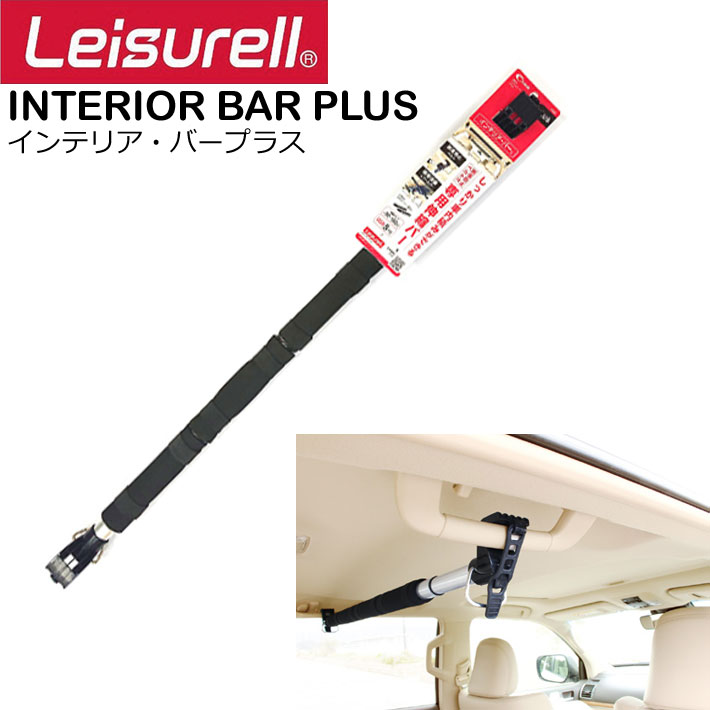 【楽天市場】レジャール [LS-3] Leisurell インテリアバープラス [1本] クレトム Cretom 車内ラック棒 車内用伸縮バー スライドバー 車内キャリア 【即】：フォローズ ...