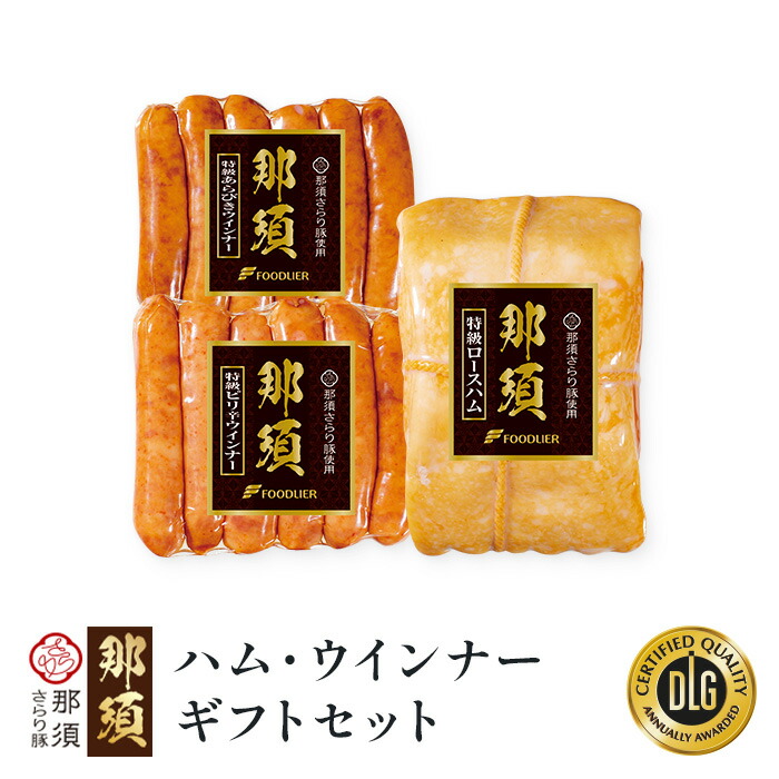 【楽天市場】ギフトセット 送料無料 栃木県産 「 那須 さらり豚 」 使用 贈答用 ハムソーセージギフト ロースハムブロック ソーセージ ウィンナーソーセージ お取り寄せグルメ フードリエ ...