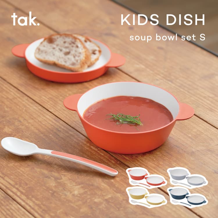 【楽天市場】tak. KIDS DISH soup bowl set JTN-0190 タック キッズディッシュ スープボウル セット S ボウル 食器 お皿 軽量 BPA LEADフリー ...