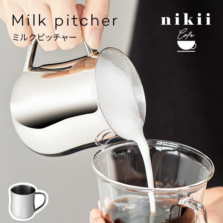 【楽天市場】nikii cafe ミルクピッチャー ステンレス NAS-354 ラテアート ミルクジャグ 250ml 日本製 ニキ カフェ ...