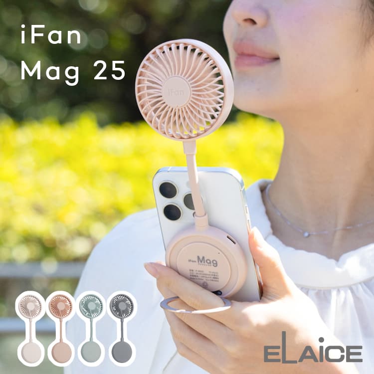 【楽天市場】ハンディファン MagSafe対応 スマホ 取り付け 扇風機 マグネット 2025│アイファン マグ iFan Mag 25│ハンディ おしゃれ かわいい 静音 usb 充電式 ...