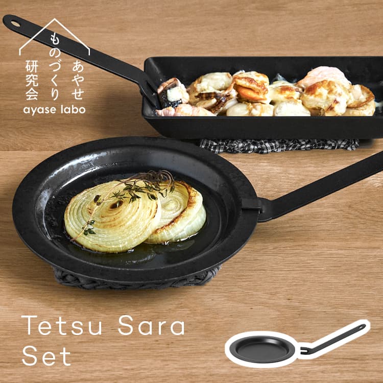 【楽天市場】ステーキ皿 Tetsu テツサラセット Tetsu Sara set あやせものづくり研究会 鉄皿 ハンドル付き IH対応 直火 炭火 オーブン ガス 食洗機 鉄板 鉄鍋 丸 型 ...