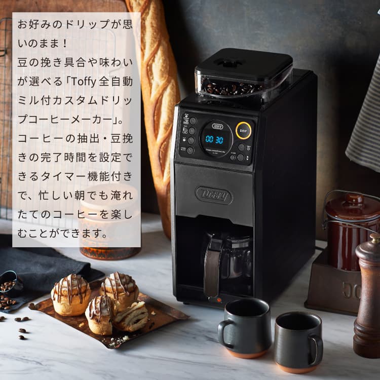 【楽天市場】Toffy トフィー 全自動ミル付カスタムドリップコーヒーメーカー K-CM9 ミル付き 全自動 コーヒーミル コーヒー豆 粉 ...