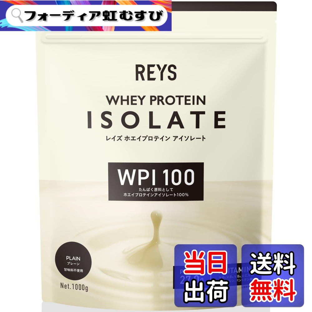 【楽天市場】【送料無料】REYS レイズ WPI ホエイ プロテイン アイソレート 山澤 礼明 監修 1kg 国内製造 ビタミン7種配合 ...