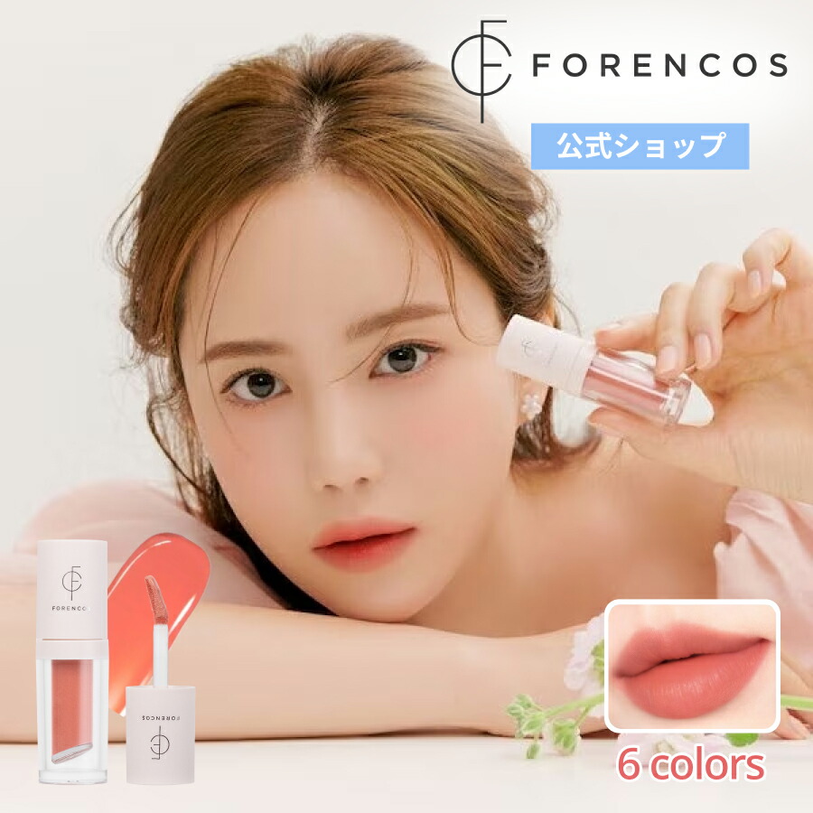 【楽天市場】【日本公式】 公式 FORENCOS ピュアフィクシングティント pure fixing tint リップ ティント 口紅 落ちにくい しっとり 韓国 韓国コスメ 韓国メイク ...