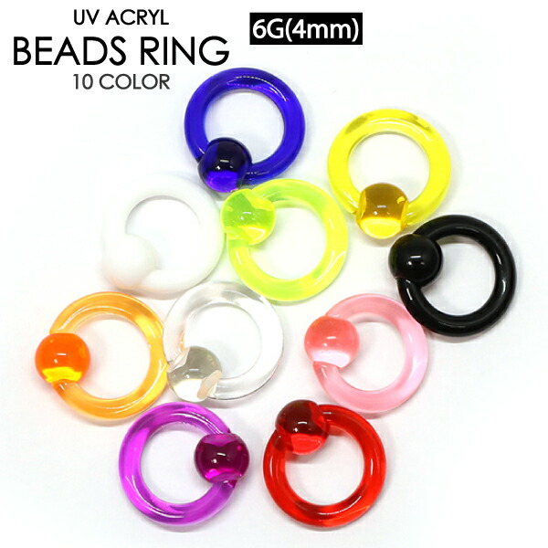 【楽天市場】【メール便対応】ボディピアス キャプティブ ビーズ リング 6G(4mm) UVアクリル ボディピアス 6G(4mm) 【CBR キャプティブ ビーズリング】【BCR ボール ...